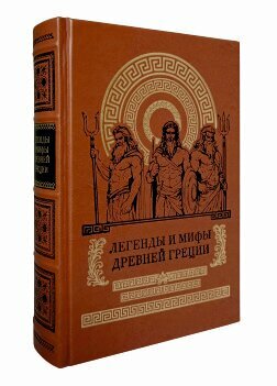 Легенды и мифы Древней Греции (кожаный переплет/Библиотека мифов и сказок)