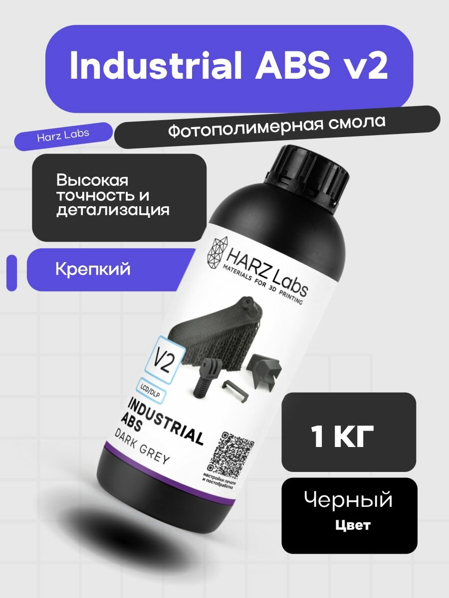 HARZ LABS Industrial ABS V2, 1 кг Промышленая фотополимерная смола для 3D принтеров