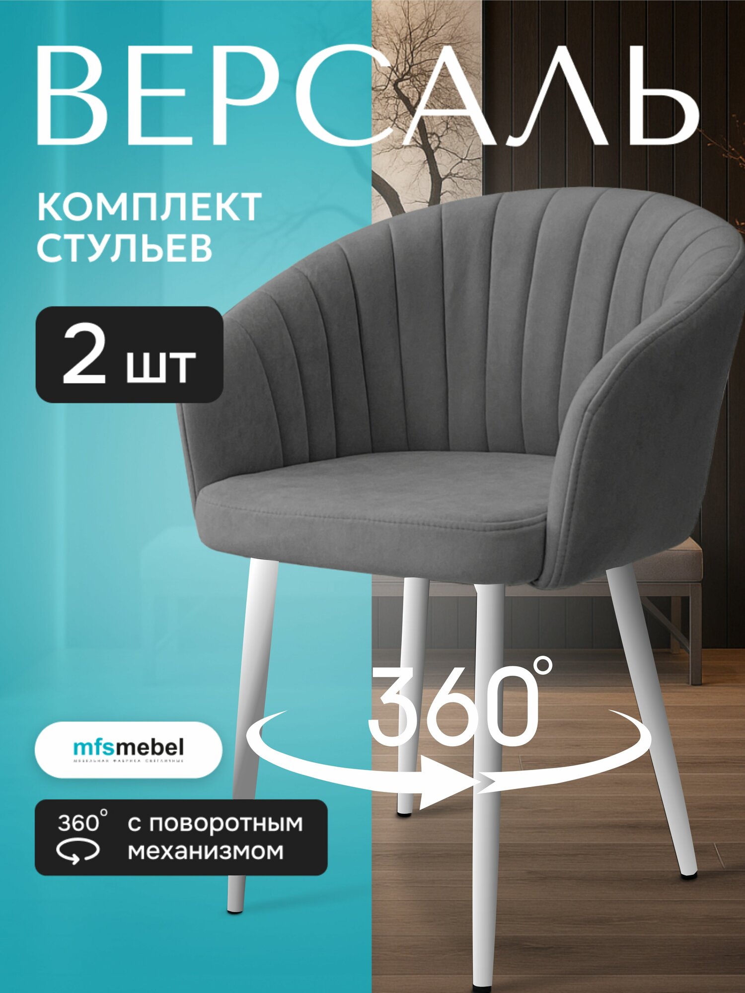 Комплект стульев с поворотным механизмом 360 градусов Версаль для кухни графит с белыми ногами, стулья кухонные 2 шт.