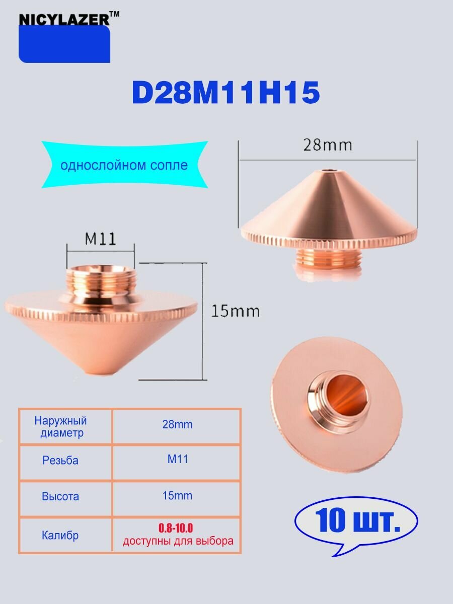 Лазерное сопло D28 5.5 мм однослойное для лазерного резака с ЧПУ комплект 10 штук комплектующие для резки металла