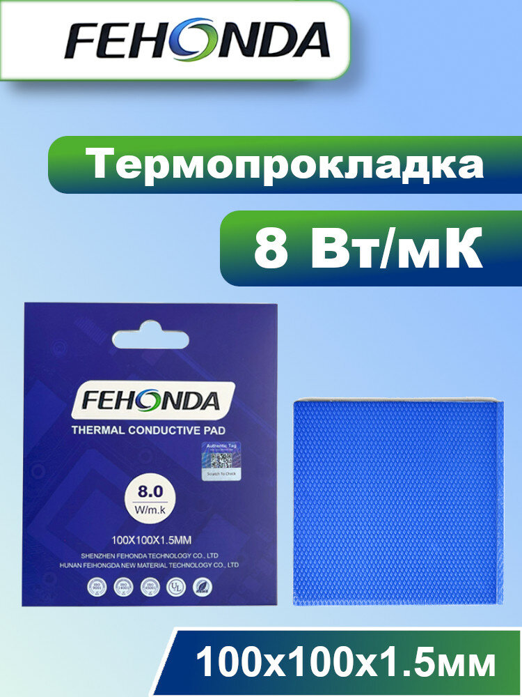 Термопрокладка FEHONDA 8Вт/мК 1.5мм 100х100мм