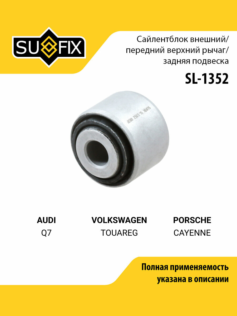 Сайлентблок рычага подвески задний правый/левый для AUDI Q7 / Volkswagen TOUAREG / SUFIX SL-1352