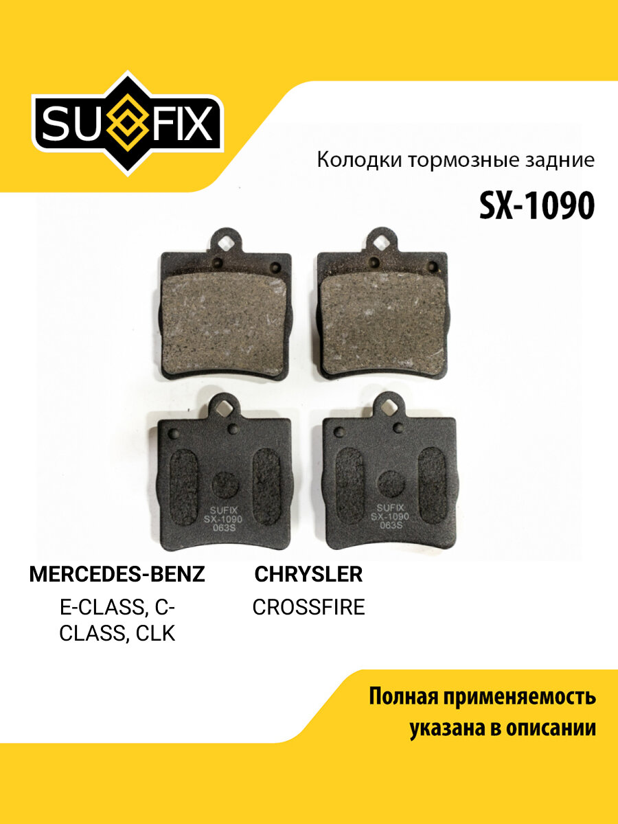 Колодки тормозные дисковые задние правые/левые для MERCEDES-BENZ E-CLASS, C-CLASS, CLK / SUFIX SX-1090