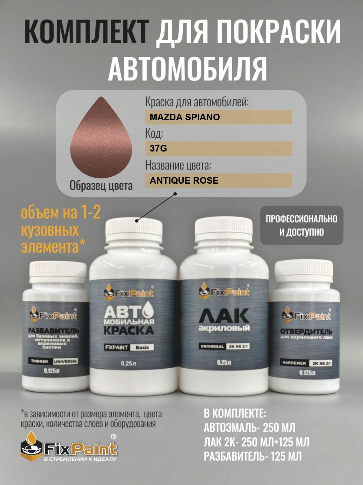 Комплект для покраски MAZDA SPIANO, код 37G, ANTIQUE ROSE, базовая автомобильная краска 250 мл, лак 2K 250 мл с отвердителем, разбавитель 125 мл, FixPaint Pro