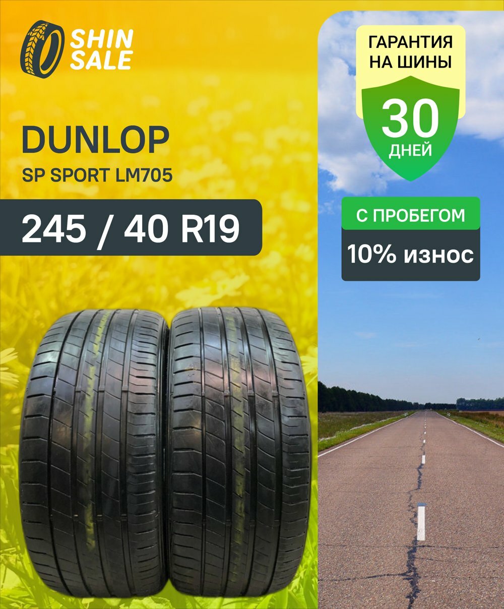 Летние БУ шины Dunlop SP Sport LM705 245/40 R19 10.0% износ T0106703
