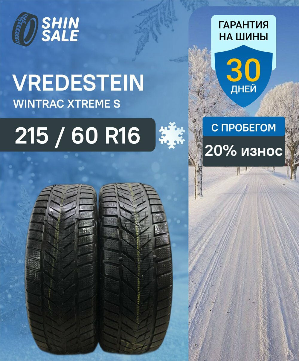 Зимние БУ шины нешипованные Vredestein Wintrac Xtreme S 215/60 R16 20.0% износ T0097871