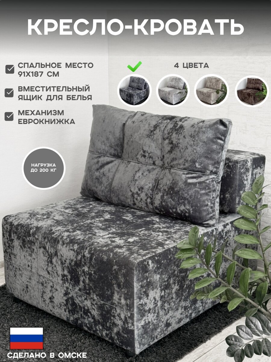 Кресло кровать раскладное, велюр темно серый, 91х187, для дома, для дачи, на балкон, на кухню