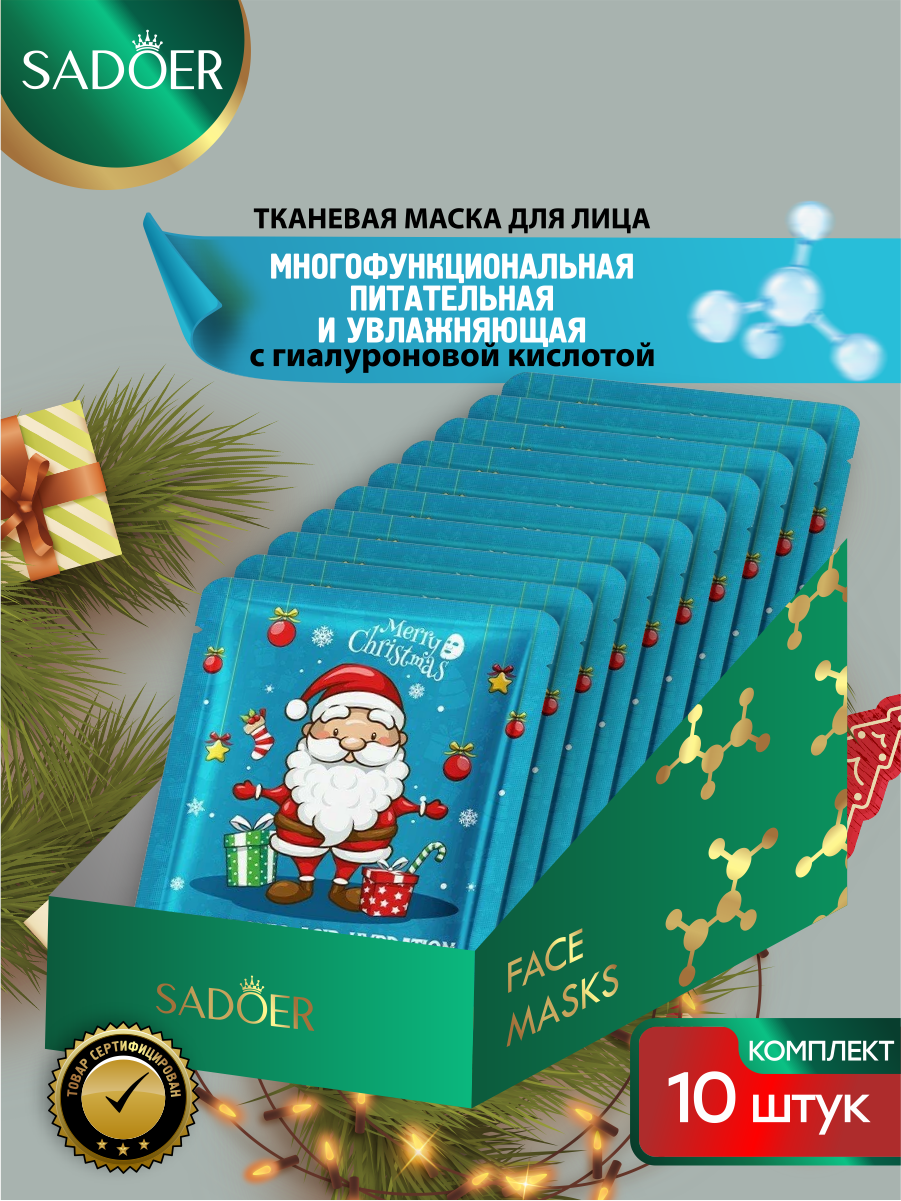 Многофункциональная питательная маска для лица Sadoer с гиалуроновой кислотой 25 гр х 10 шт