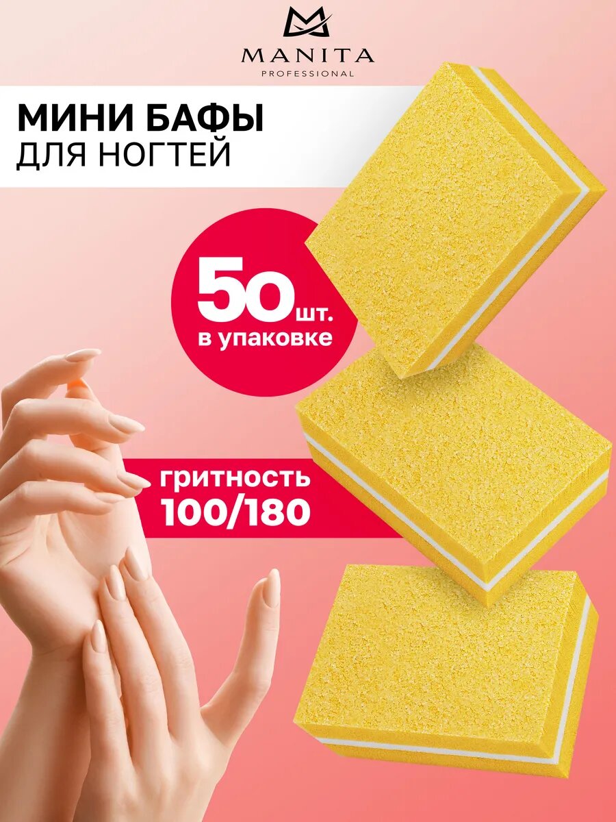 Набор бафиков MANITA, для ногтей, мини, прямоугольные, двусторонний абразив, 50шт