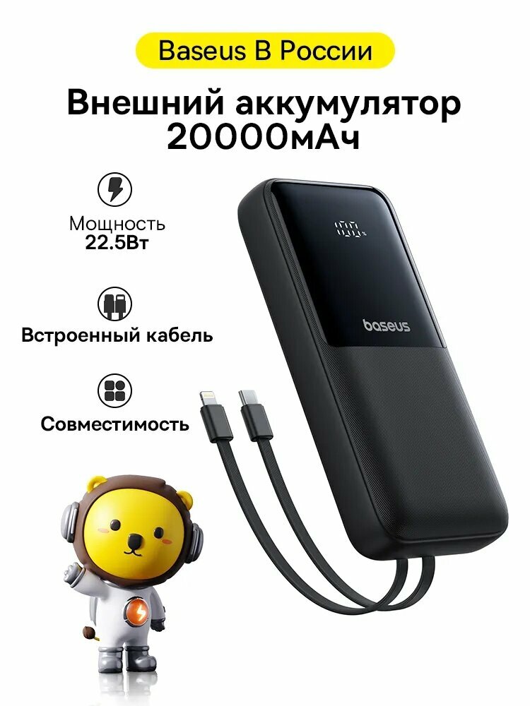 Baseus Lipow Dual-Cable Внешний аккумулятор c дисплеем для быстрой зарядки, Type-C и Lightning, 22.5W, 20000 мАч, черный
