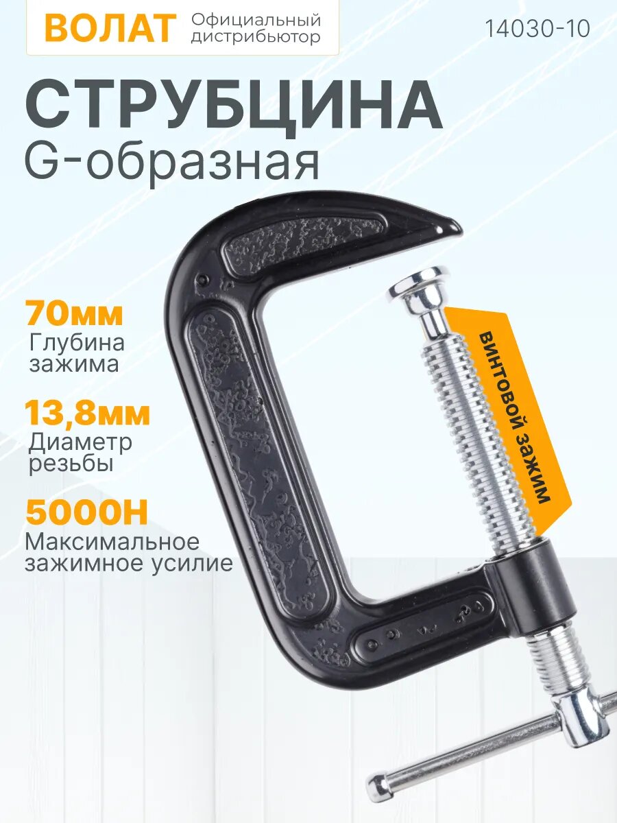 Струбцина G-образная винтовая 100 мм, сталь и чугун волат (14030-10)