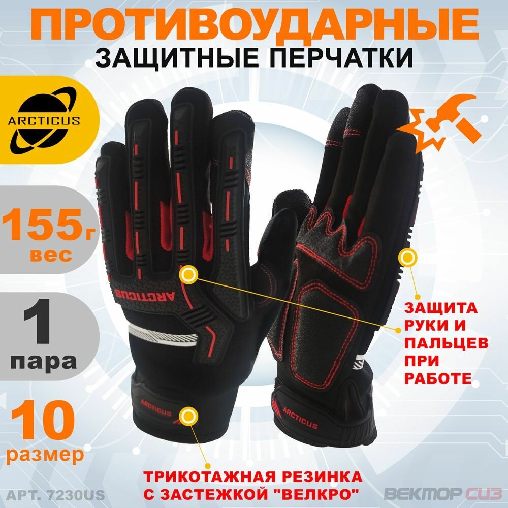 Трикотажные перчатки ARCTICUS из полиэфирных нитей, с добавлением деталями из спандекса, 10 размер, арт.7230UC ARC