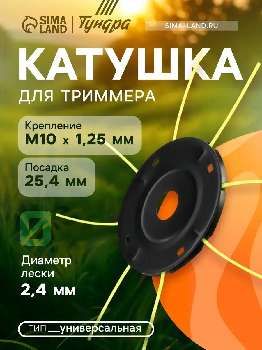 Катушка для триммера универсальная посадка 25.4 мм