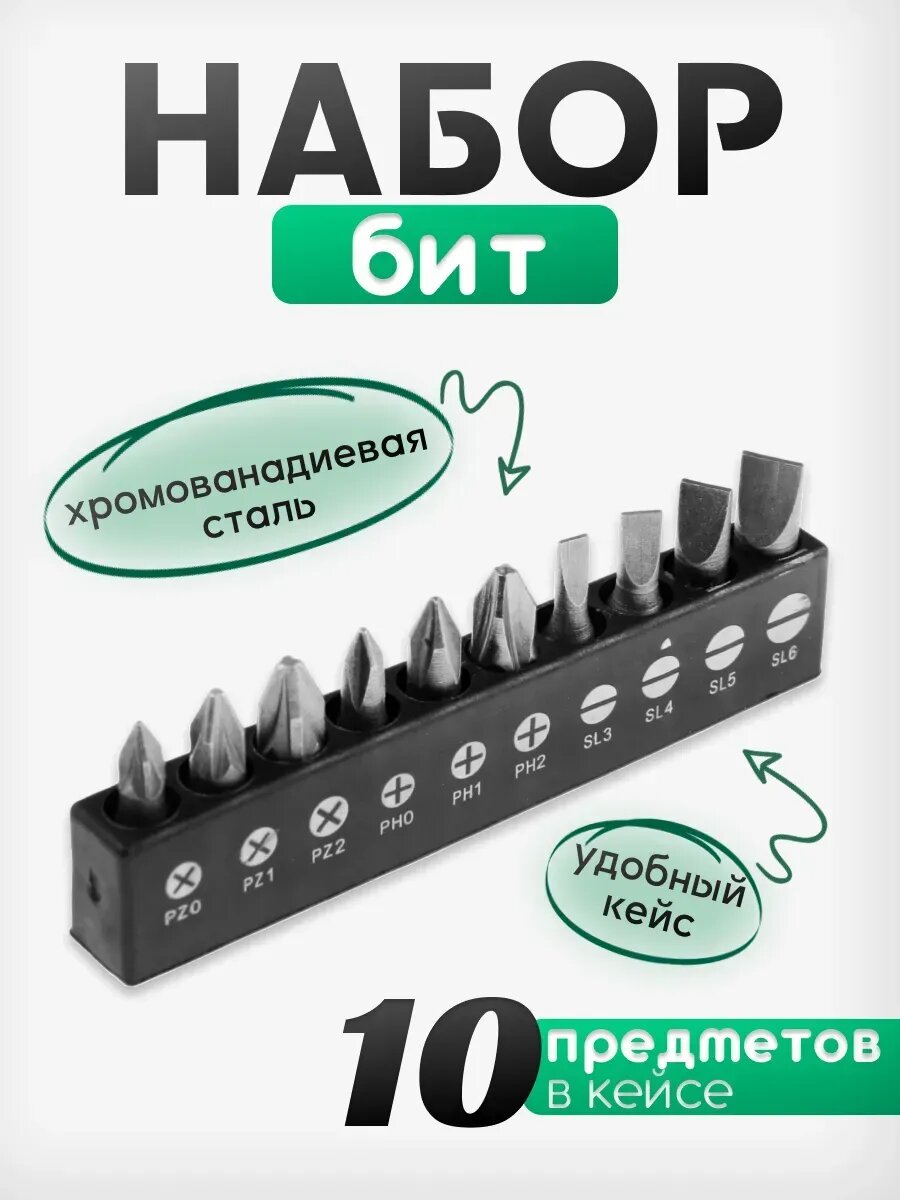 Набор биты для дрели и шуруповерта 10 шт