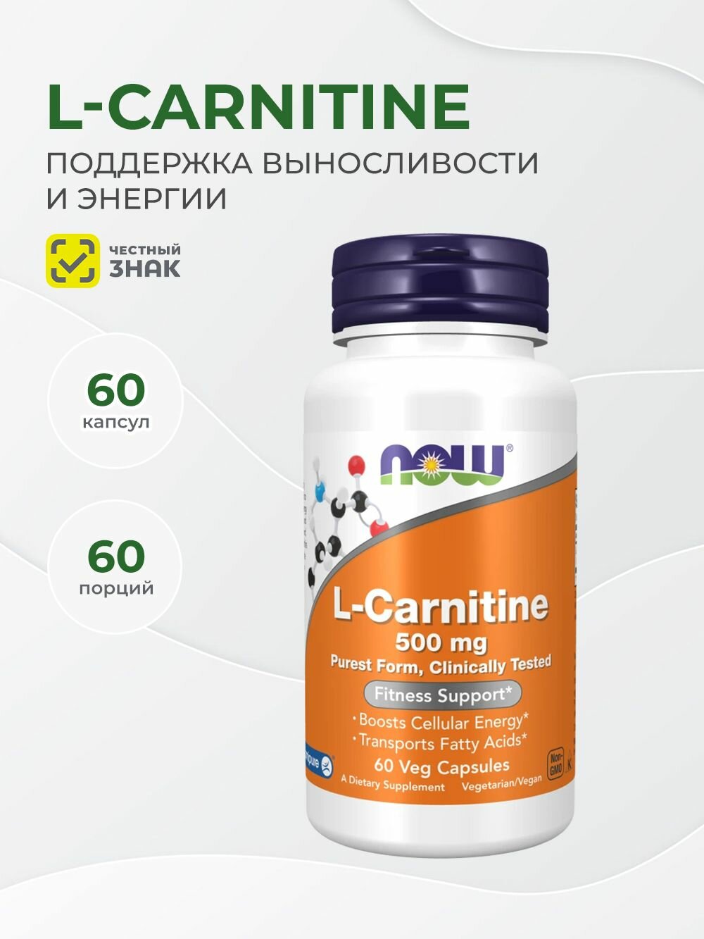 Now Foods L-Carnitine 500 mg 60 растительных капсул, L-карнитин для энергии и метаболизма