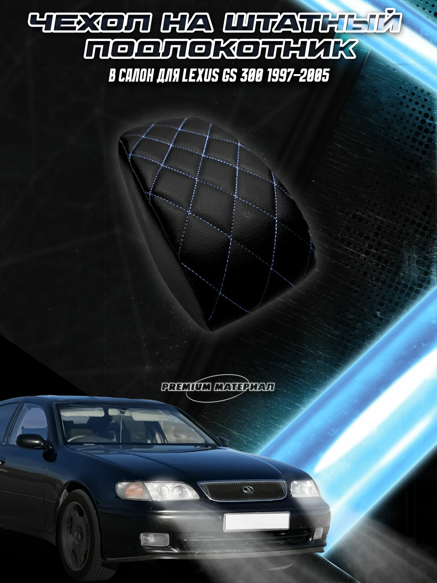 Чехол на штатный подлокотник для Лексус / Lexus GS 1997-2004 Черный с Синей строчкой