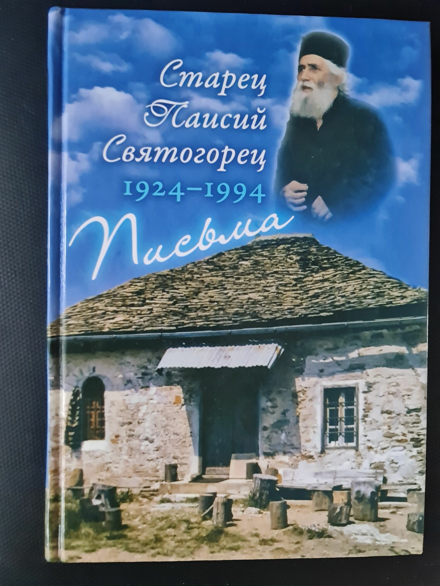 Редкая книга Старец Паисий Святогорец "Письма. Руководство к молитве. Духовное завещание", Сретенский монастырь, 2011 г.