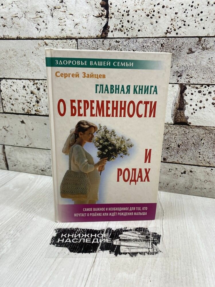 Зайцев С. Главная книга о беременности и родах. Книжный Дом 2009