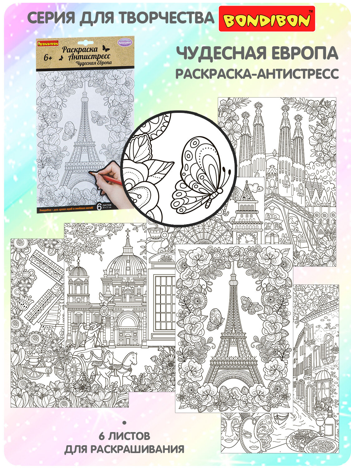 Набор раскрасок антистресс BONDIBON, Чудесная Европа, 6 листов 30х21 см