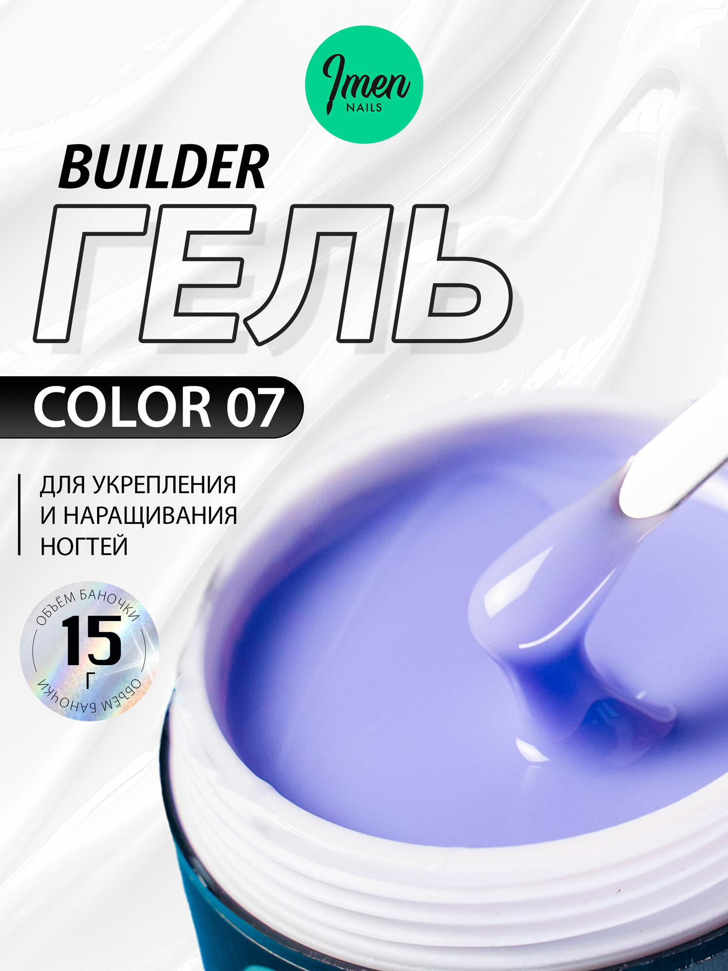 IMEN Имень Гель для моделирования ногтей Цветной COLOR 07, 15 гр.