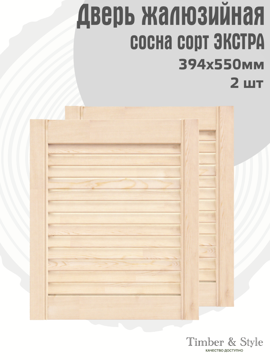 Двери жалюзийные деревянные Timber&Style 550х394х20мм, сосна сорт Экстра, комплект из 2-х шт / Дверка для мебели