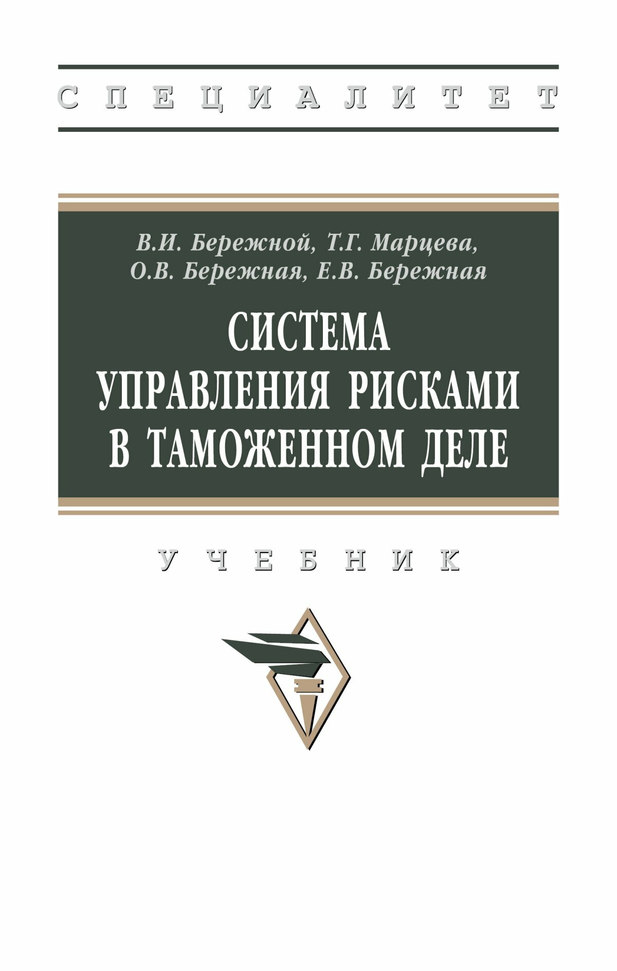 Система управления рисками в таможенном деле/Бережной В. И, Марцева Т. Г, Бережная О. В. и др.-М: НИЦ ИНФРА-М,2024