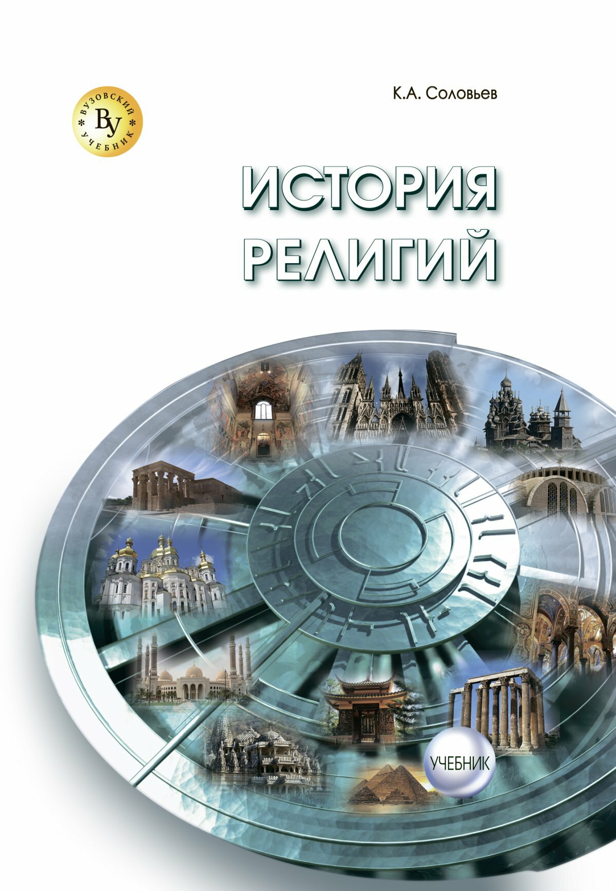 История религий. Уч: Уч./Соловьев К. А.-М: Вузовский учебник,2026.-480 с.-(во)(Переплет 7БЦ)