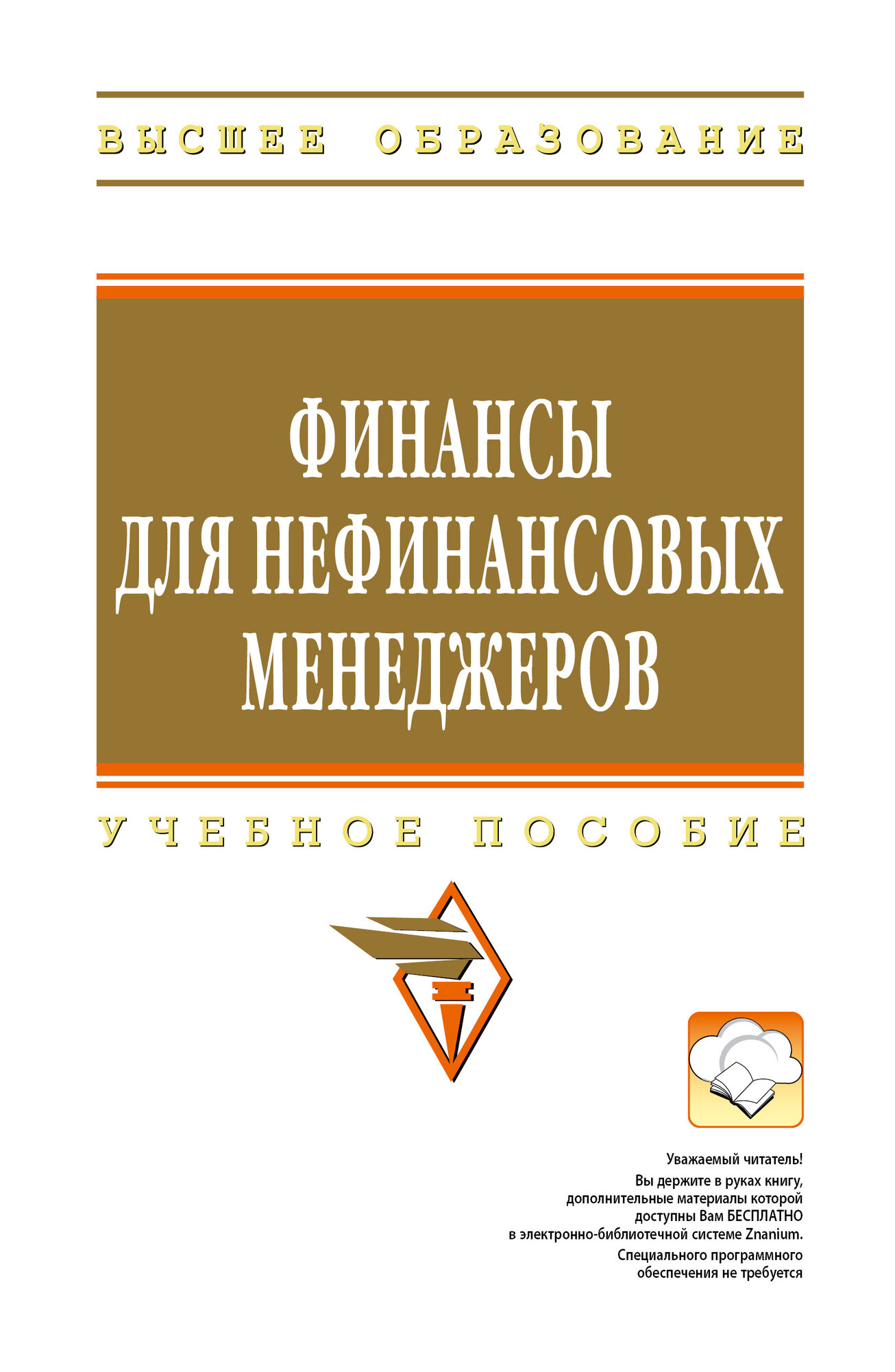 Финансы для нефинансовых менеджеров: Уч. пос./Карлик М. А.-М: НИЦ ИНФРА-М,2026.-398 с.-(во)(Переплет 7БЦ)