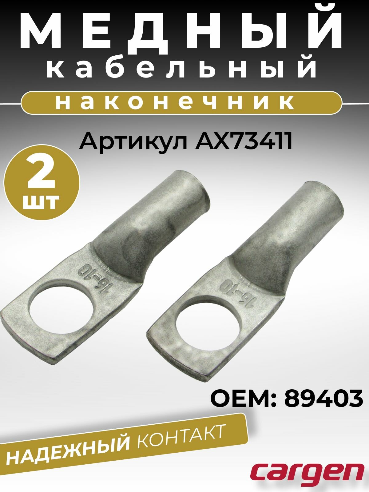 Кабельный наконечник медный луженый сечение 16мм ТМЛ 16-10-6 (комплект 2 шт)