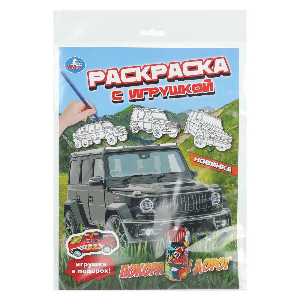 Раскраска с игрушкой, 16 стр. "Покорители дорог" УМка 978-5-506-11143-6
