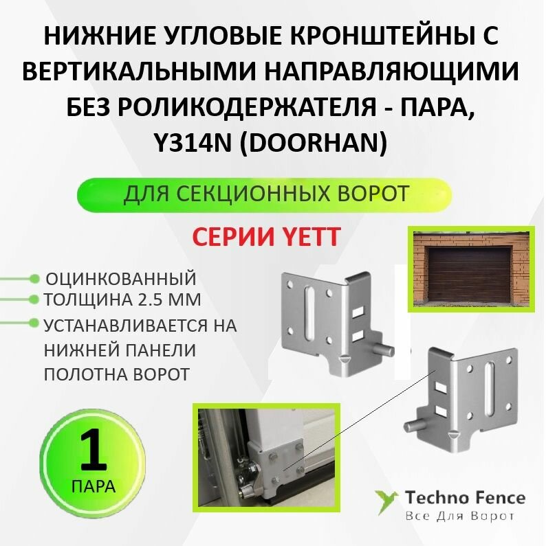 Нижние угловые кронштейны с вертикальными направляющими, без роликодержателя - для ворот YETT (1 пара), Y314N (DoorHan)