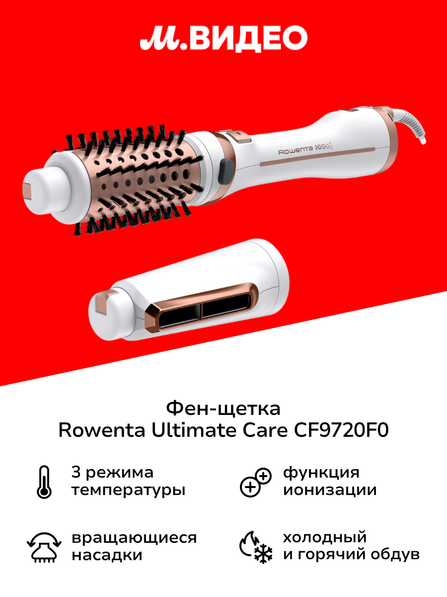 Вращающаяся фен-щетка 2 в 1 Rowenta ULTIMATE CARE CF9720F0