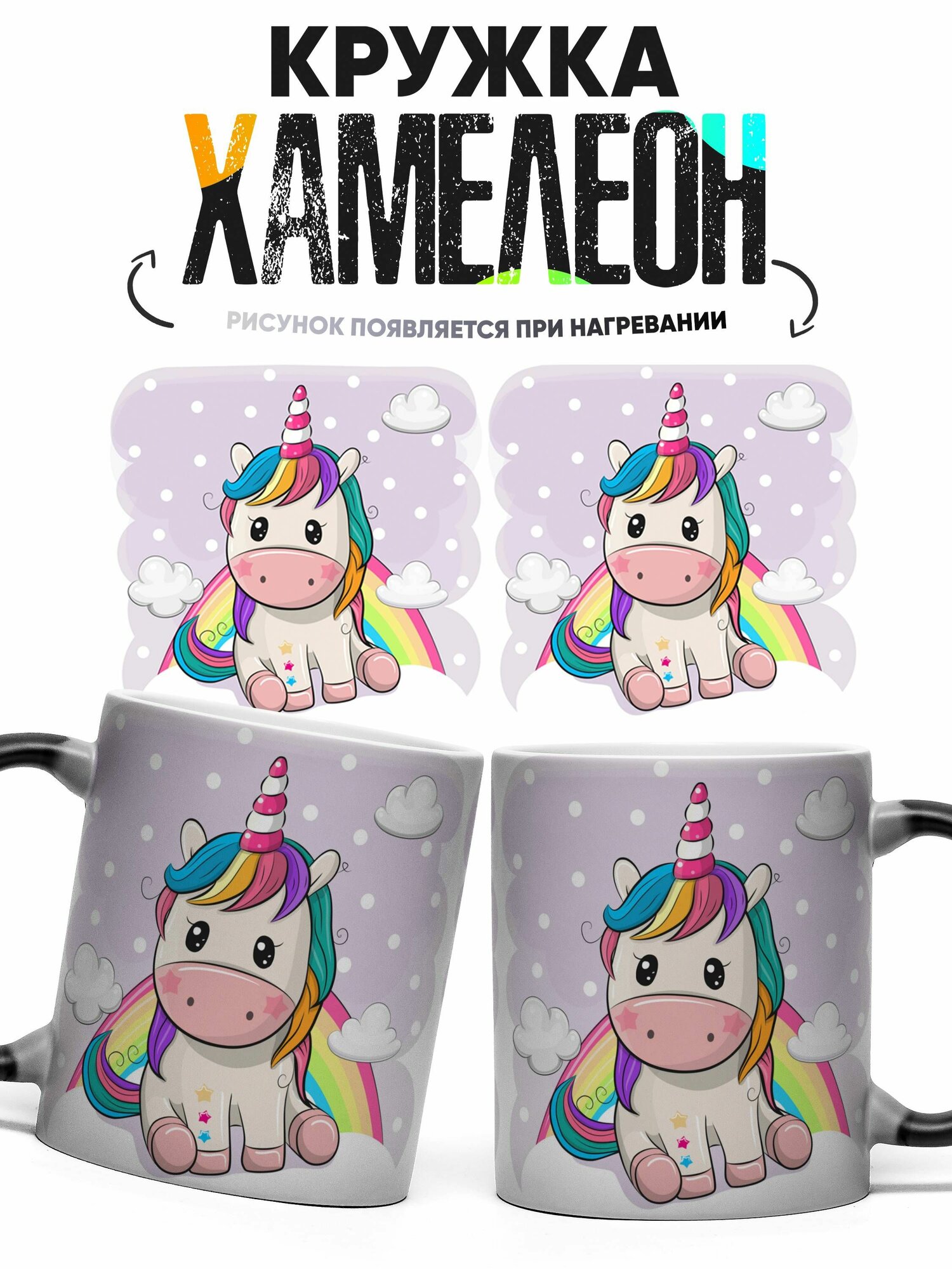 Кружка Хамелеон Единорог с радугой 330 мл