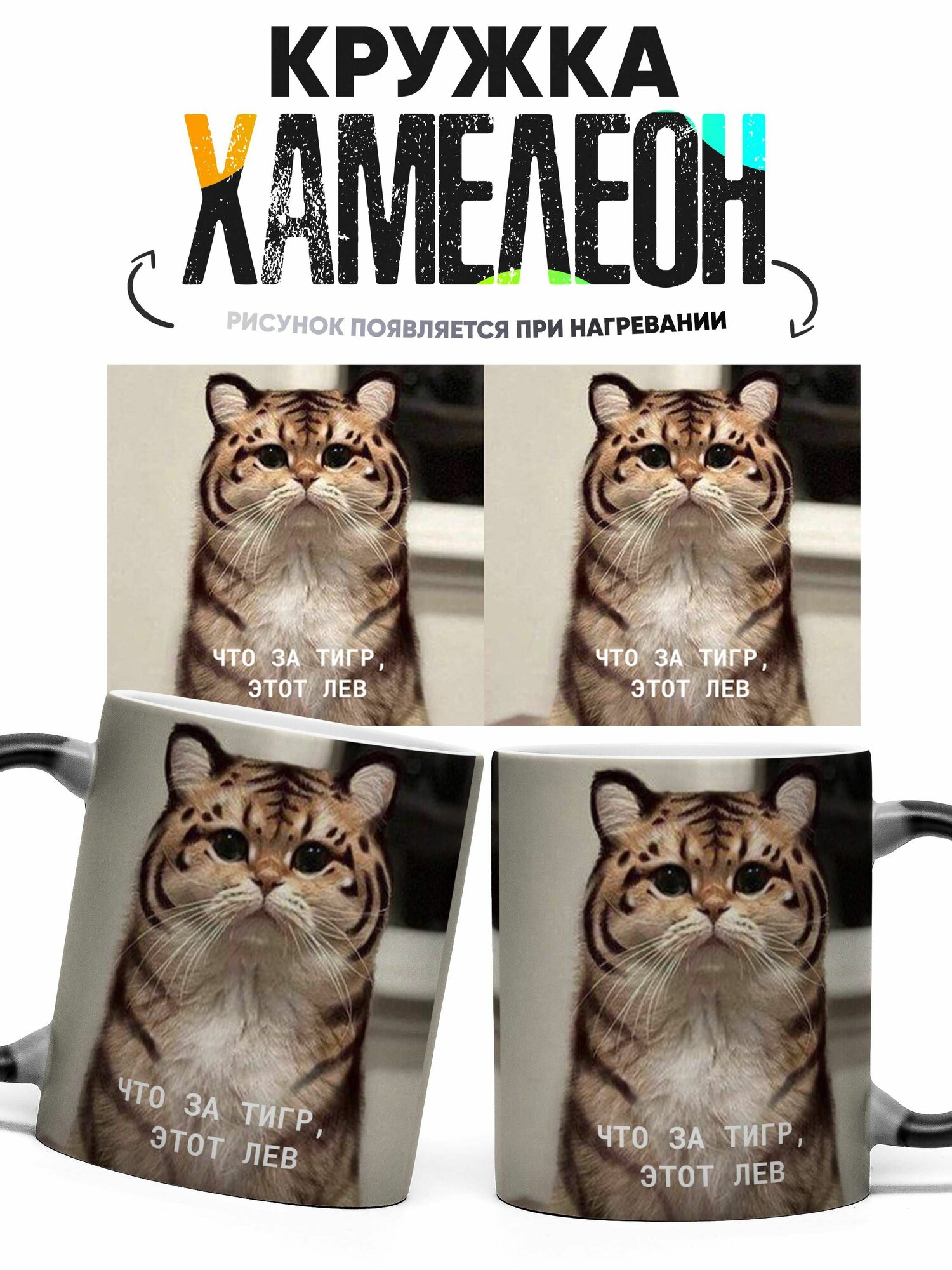 Кружка Хамелеон Что за тигр этот лев 330 мл