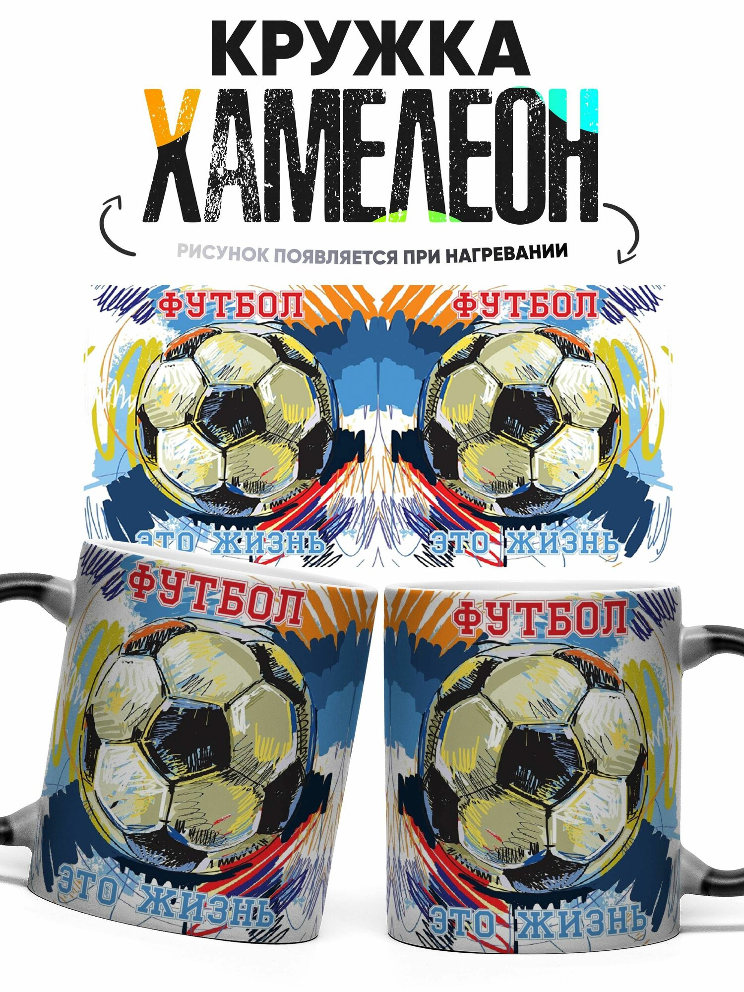 Кружка хамелеон Футбол это жизнь 330 мл
