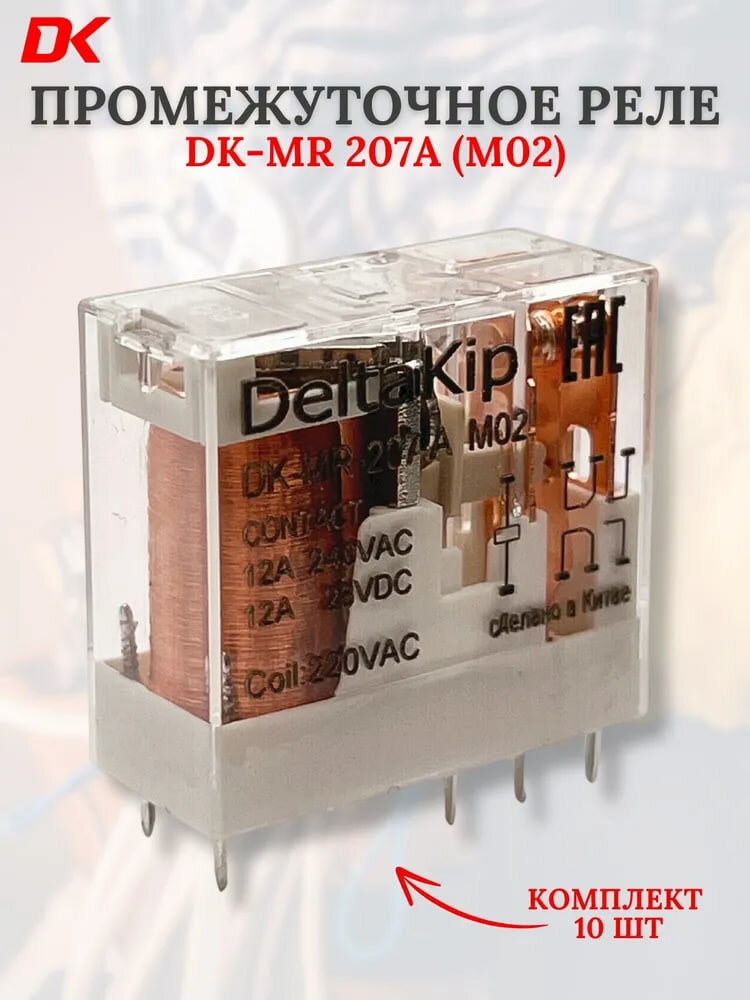 Реле промежуточное DK-MR 207A, 220V AC, 12А (М02) (10 шт)