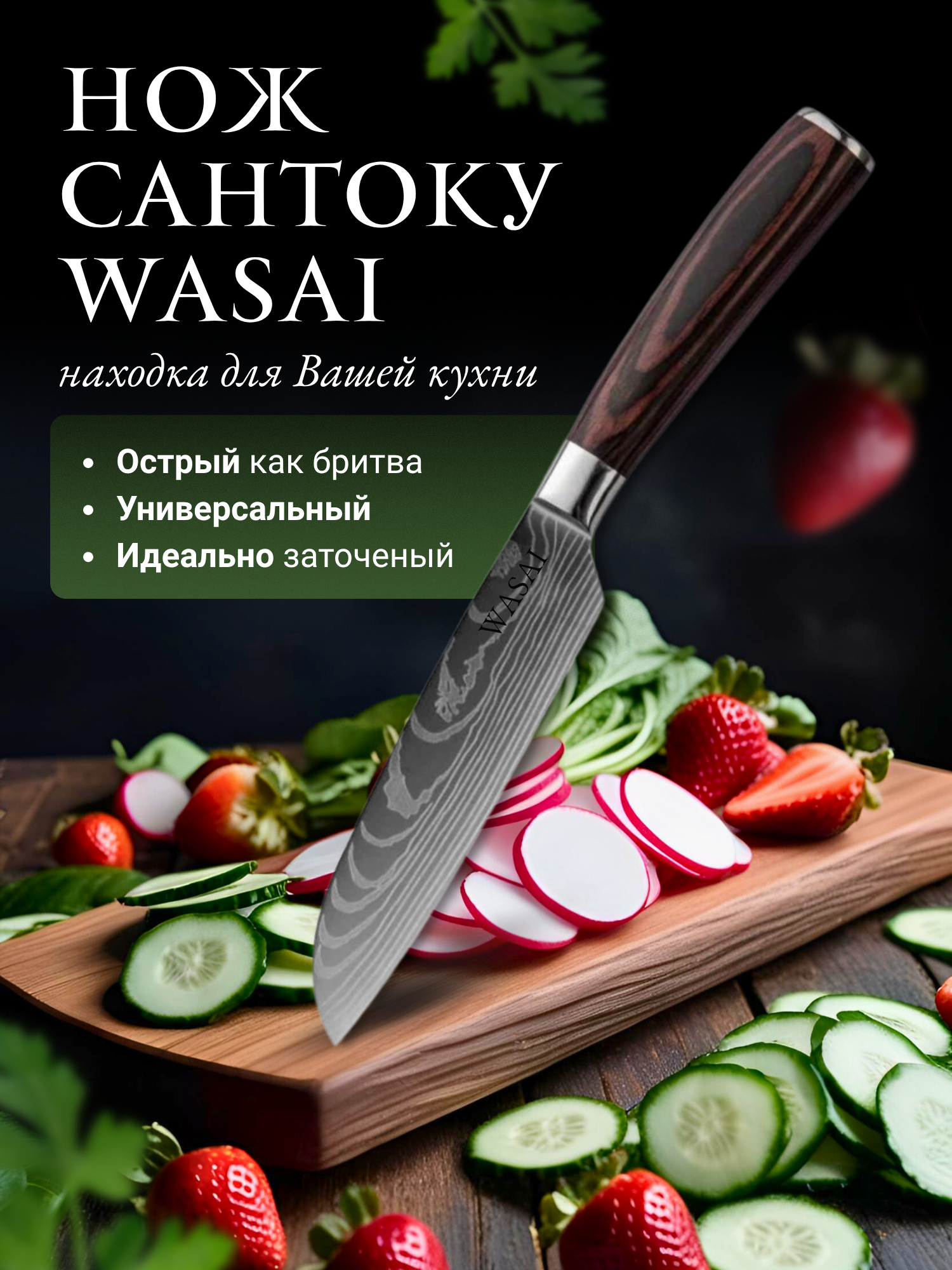 Японский кухонный нож сантоку WASAY (12 см, каштановая рукоять из дерева PAKKA, трехслойная сталь)