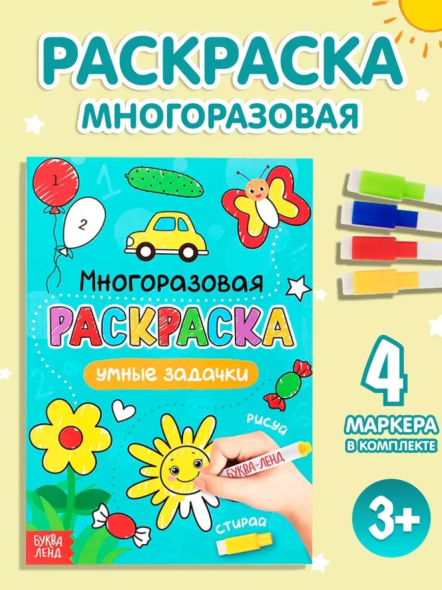 Раскраска многоразовая для детей Рисуй-стирай Умные задачки