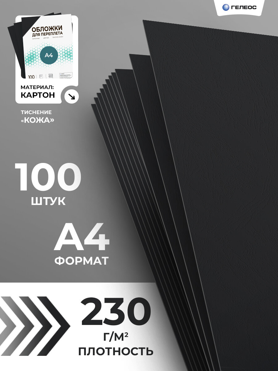 Обложки для переплета картонные гелеос А4 "кожа" черные 100 шт.
