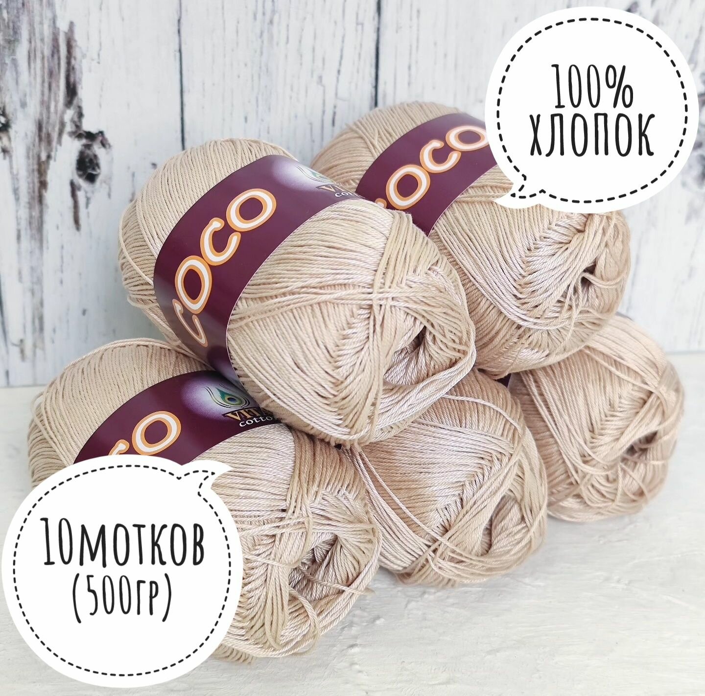 100% хлопок Vita cotton Коко/Coco 50гр*240м*10шт св. беж 3889
