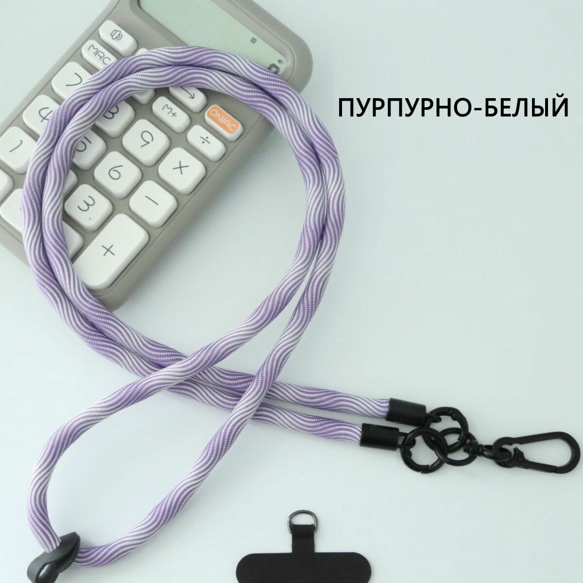 8mm Шнурок для телефона на шею, для ключей, бейджа, пропуска, ремешок веревка через плечо, на руку, с карабином нейлоновый регулируемый, Пурпурно-белый