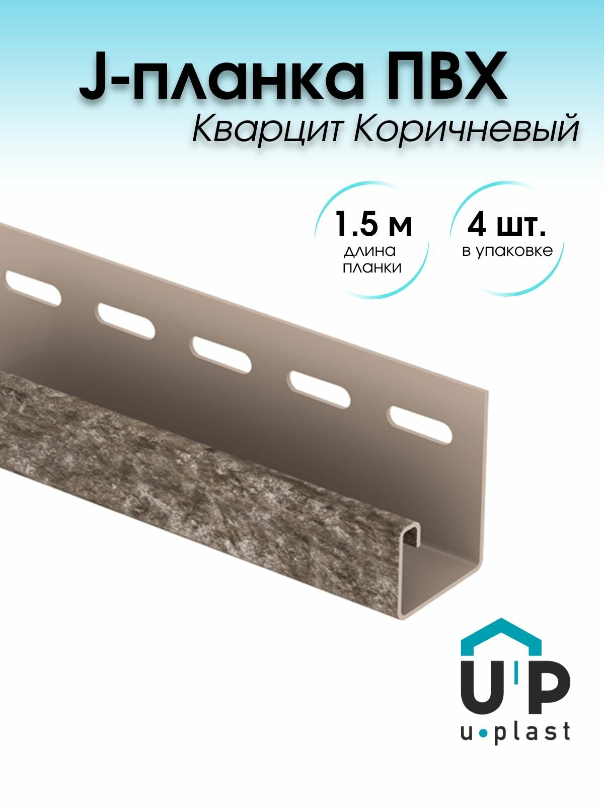 J-профиль Кварцит Коричневый, 4 штуки по 1.5 метра