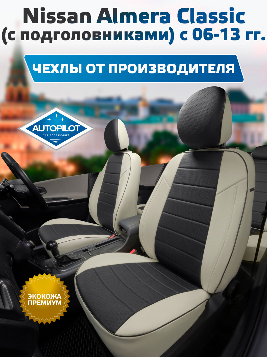Комплект авточехлов "Автопилот" Nissan Almera Classic (с подголовниками) с 06-13г. Экокожа (Белый + Черный)