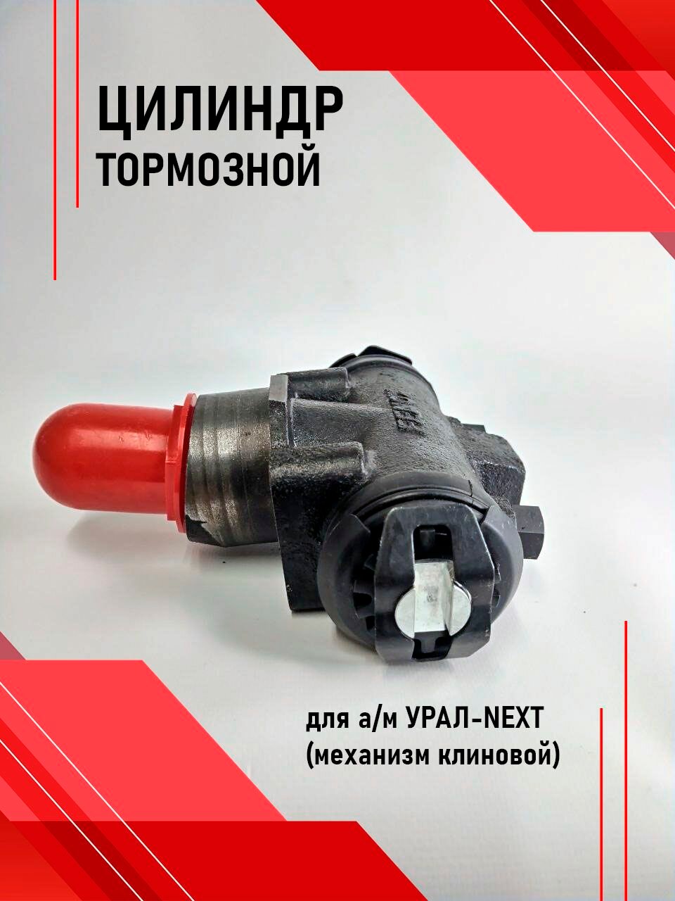 Цилиндр тормозной для а/м урал-next (механизм клиновой) FENOX 12739074 (K4408)