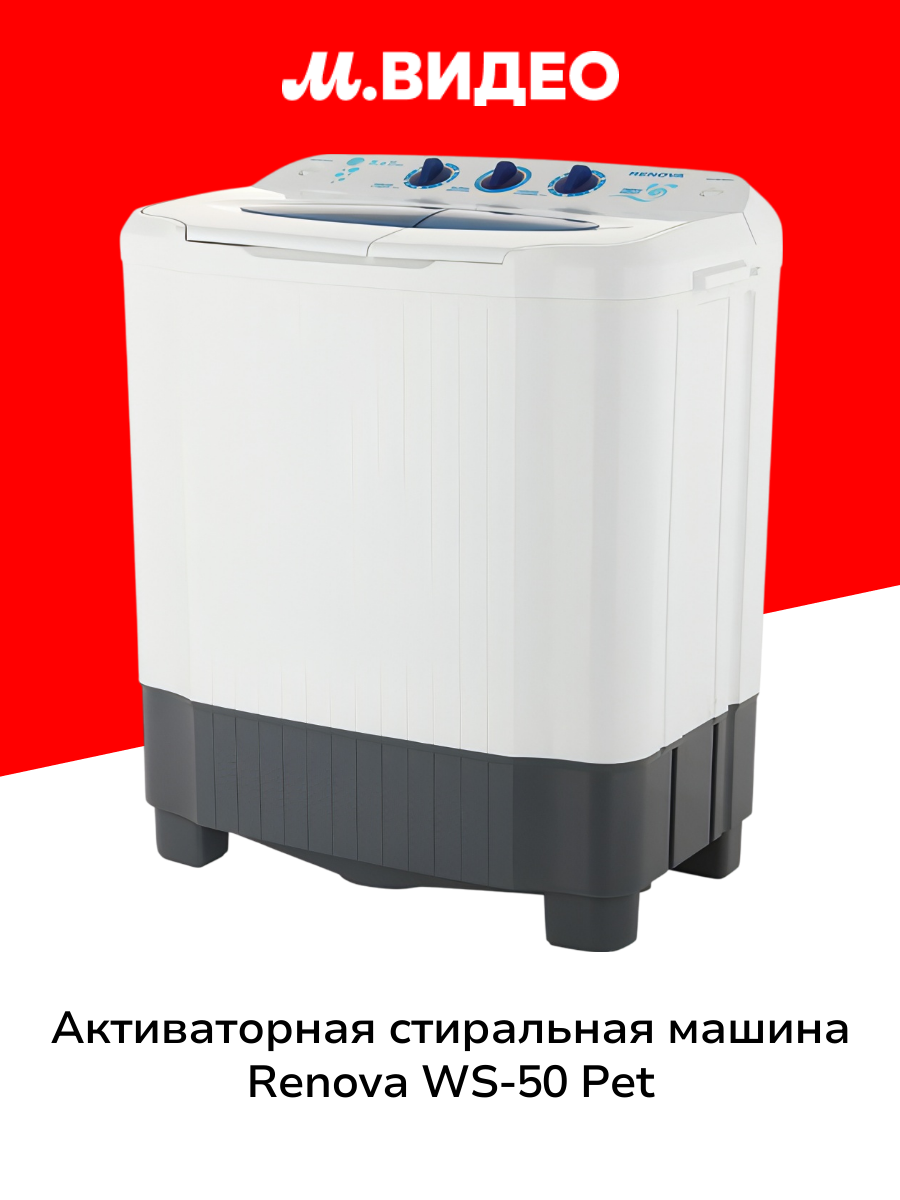 Активаторная стиральная машина Renova WS-50 PET