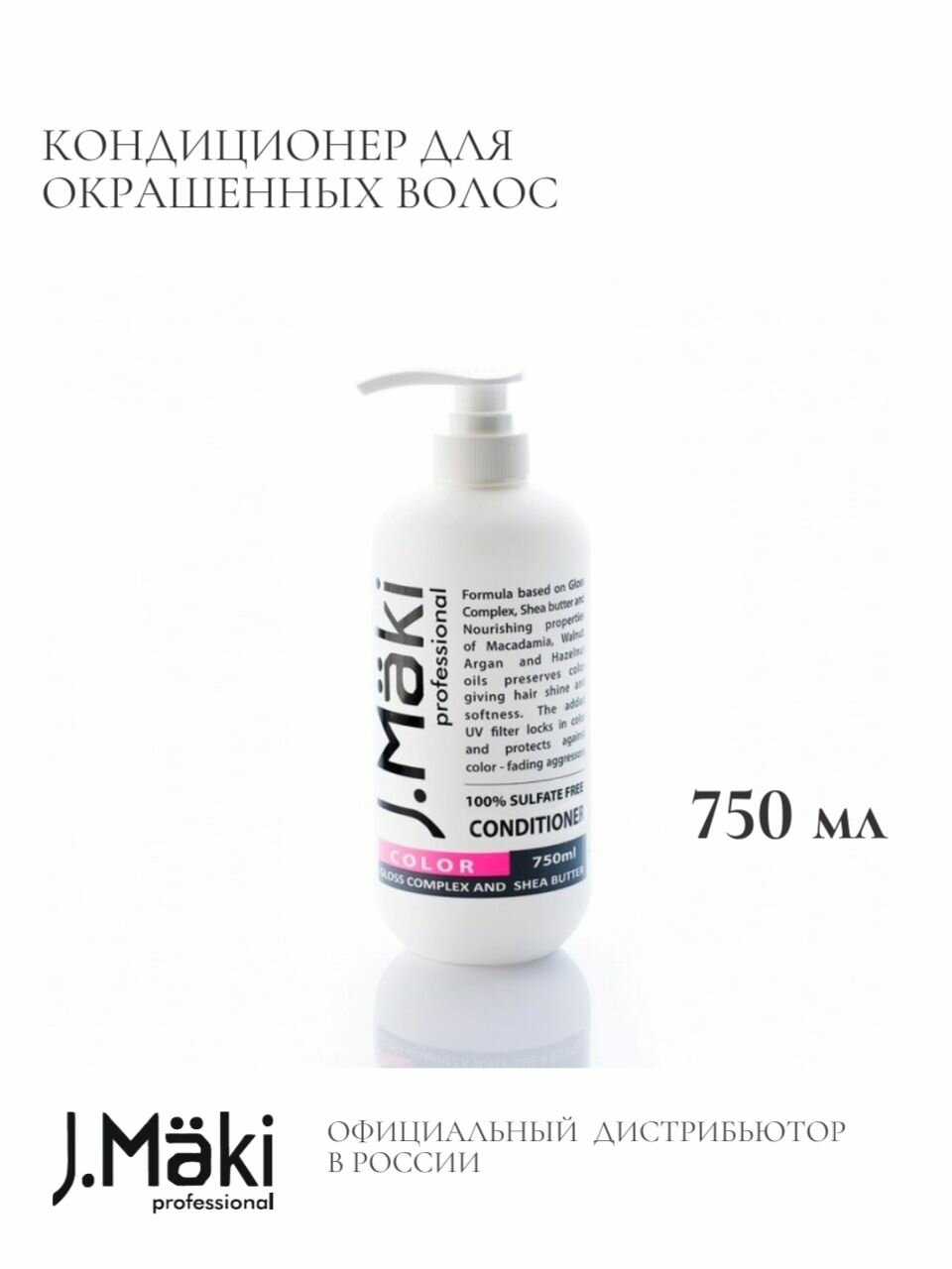 Кондиционер для окрашенных волос 750 мл J.MAKI PROFESSIONAL