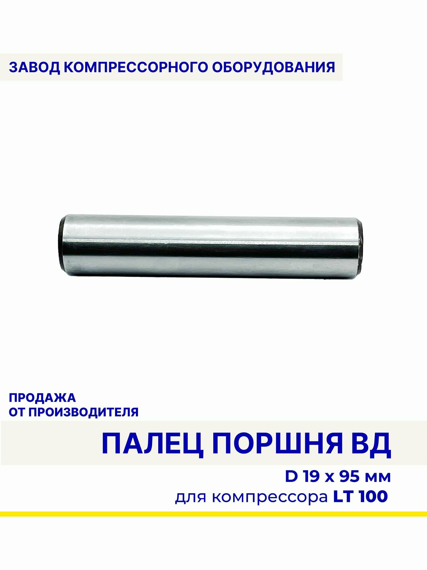 Палец поршня НД D19 х 95 мм. компрессора LT 100, сталь, ЭнергоРесурс