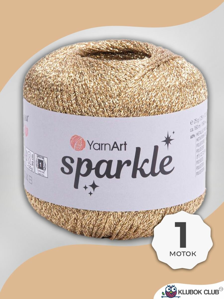 Пряжа для вязания YarnArt Sparkle блестящая, 1 моток, цвет 1306