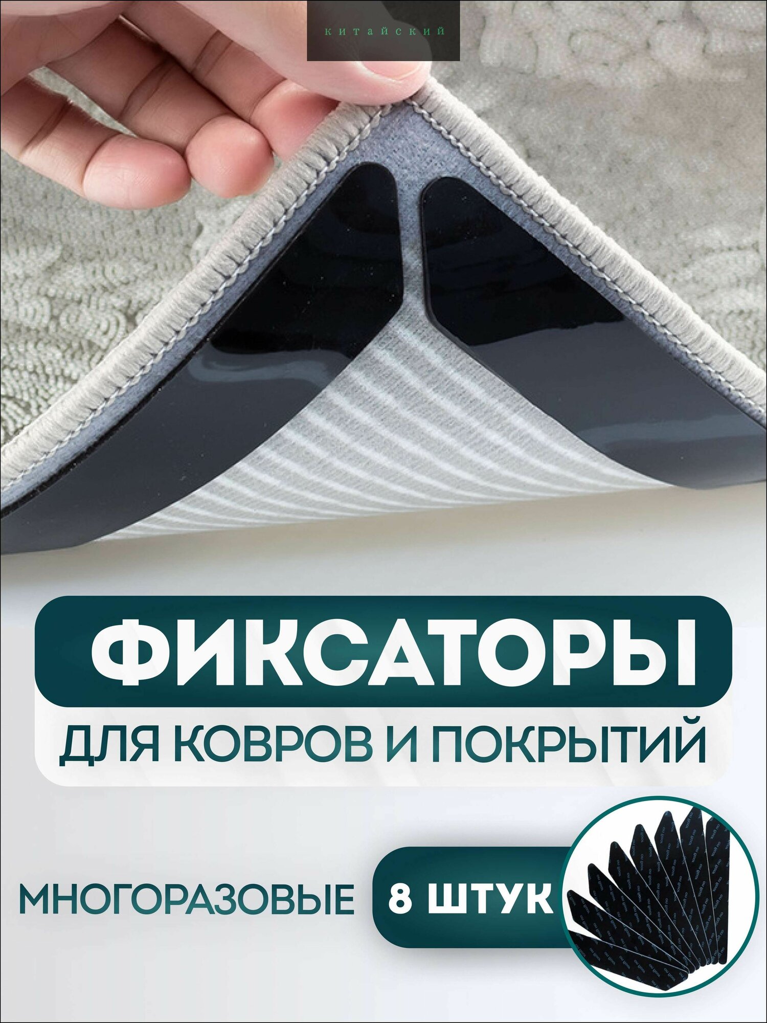 Липучка для ковров, крепление против скольжения подкладка 8 шт
