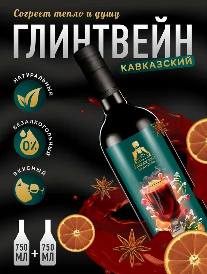 Глинтвейн "Кавказский целитель", безалкогольный, общеукрепляющий, 2 бутылки по 750мл